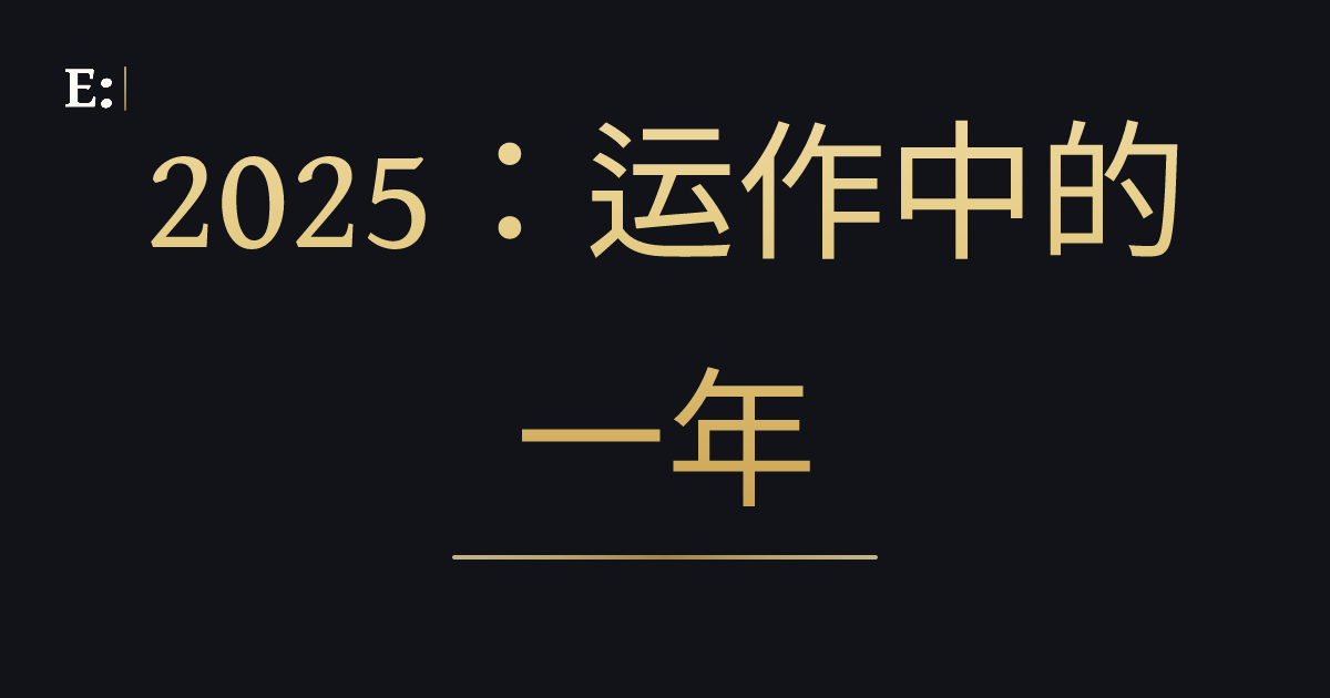 Epygraph 2025：年度回顾 | Epygraph Studio